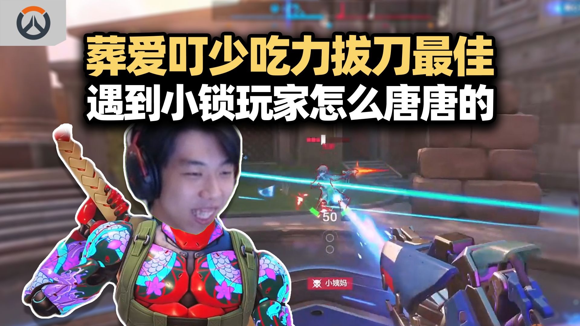 XDD打OW排位最佳拔刀砍空气 毛妹打小锁半藏 纯粹的数值面前啥都不好使！-小叮当频道-小叮当频道-哔哩哔哩视频