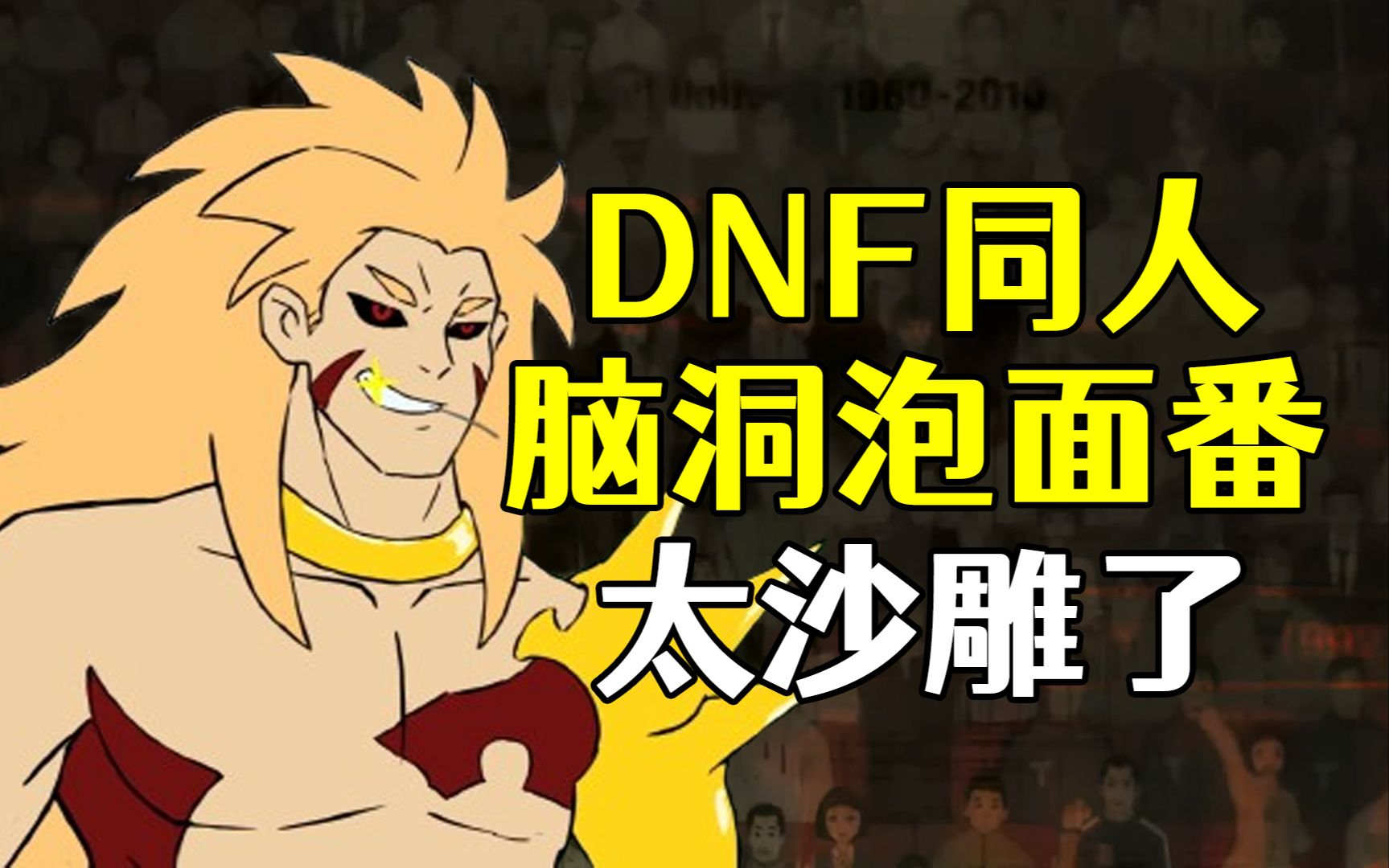 乐子拉满！这部DNF动画还原出了玩家最真实的样子-ACG中二君-ACG中二君-哔哩哔哩视频