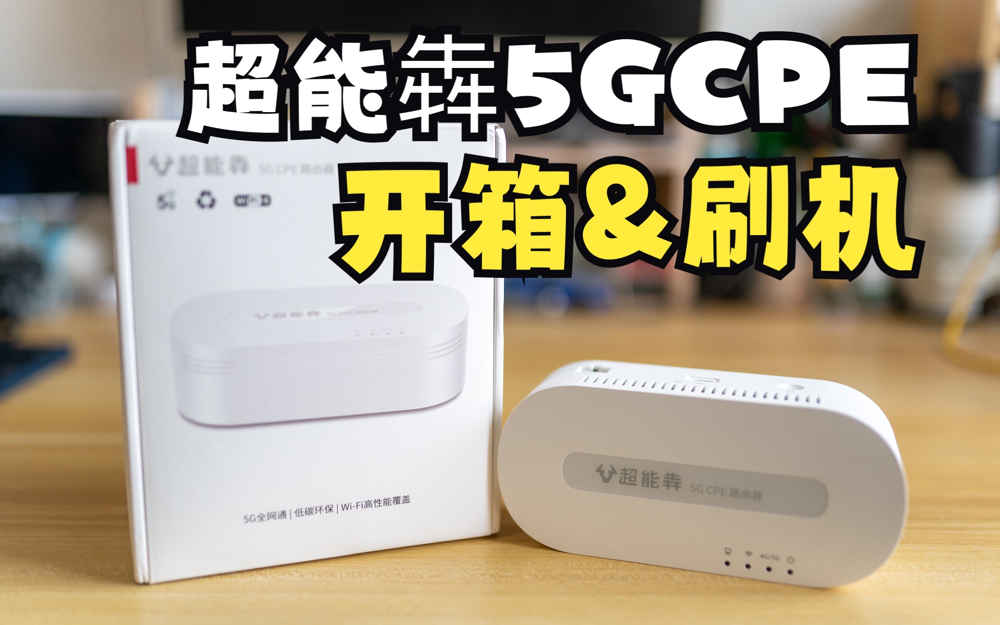 超能犇5g cpe改装