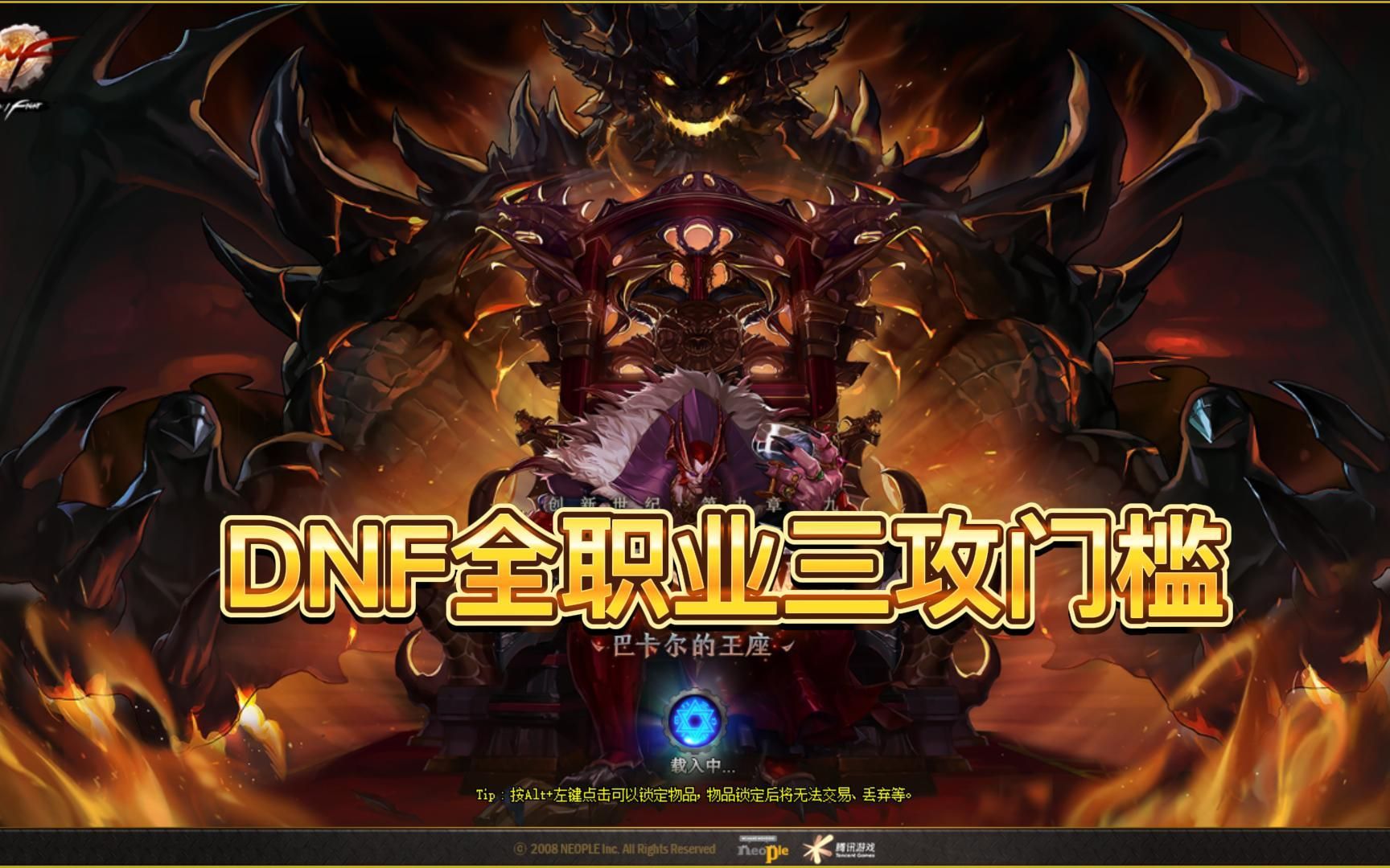 DNF全职业三攻标准，你及格了吗？-dnf老搬-dnf老搬-哔哩哔哩视频