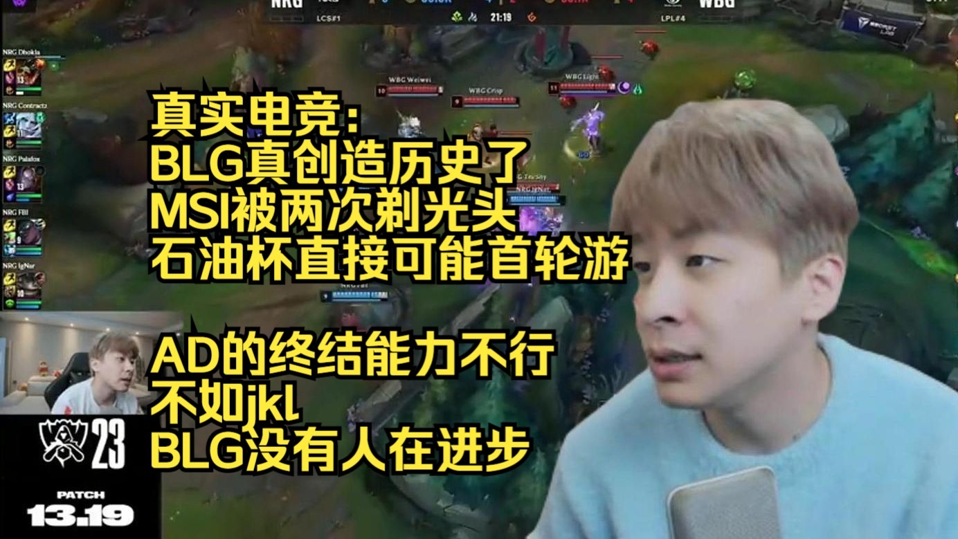 真实电竞：BLG真创造历史了，MSI被两次剃光头，石油杯直接可能首轮游，AD的终结能力不行，不如jkl，沙皇-真实暖阳-真实暖阳-哔哩哔哩视频