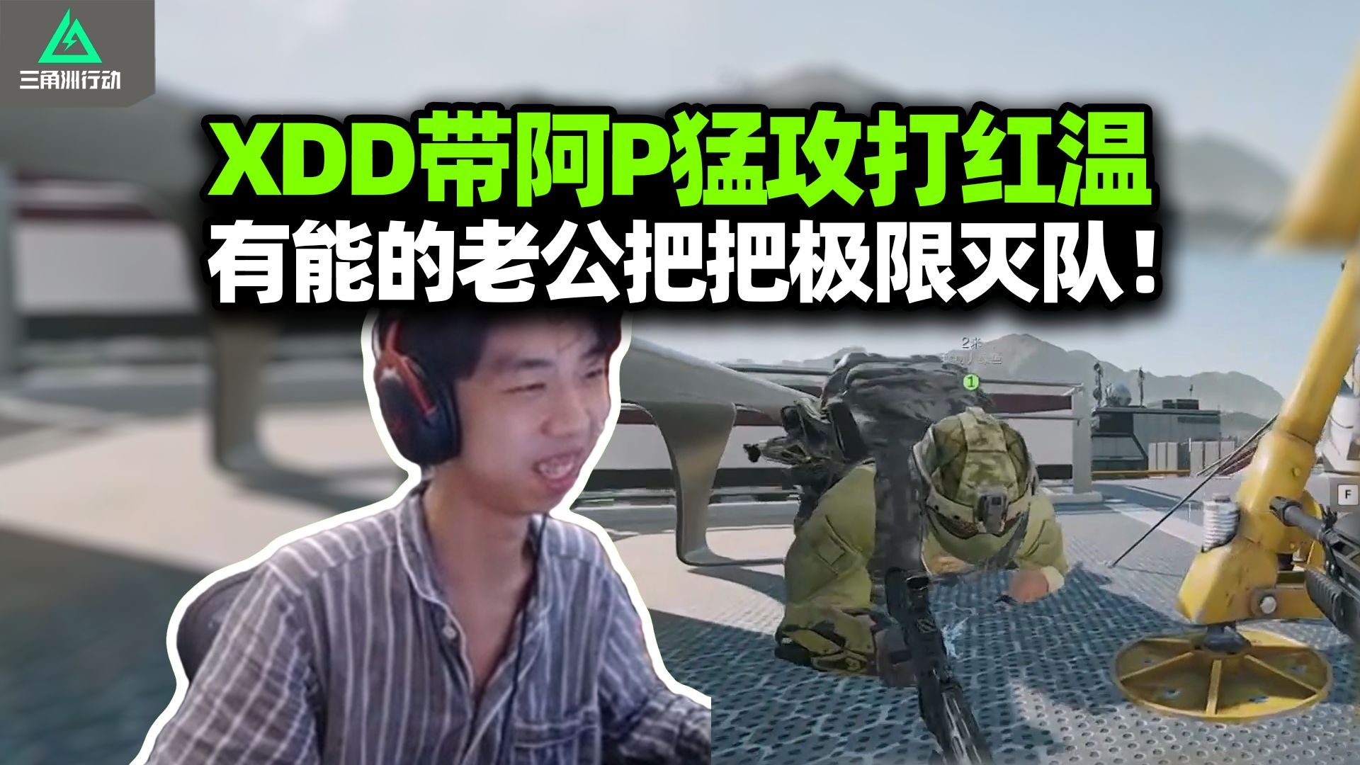 我真要爆了！XDD食物带阿P猛攻 有能的老公极限抗压灭队 跟P老板玩把游戏真是延年益寿！-小叮当频道-小叮当频道-哔哩哔哩视频