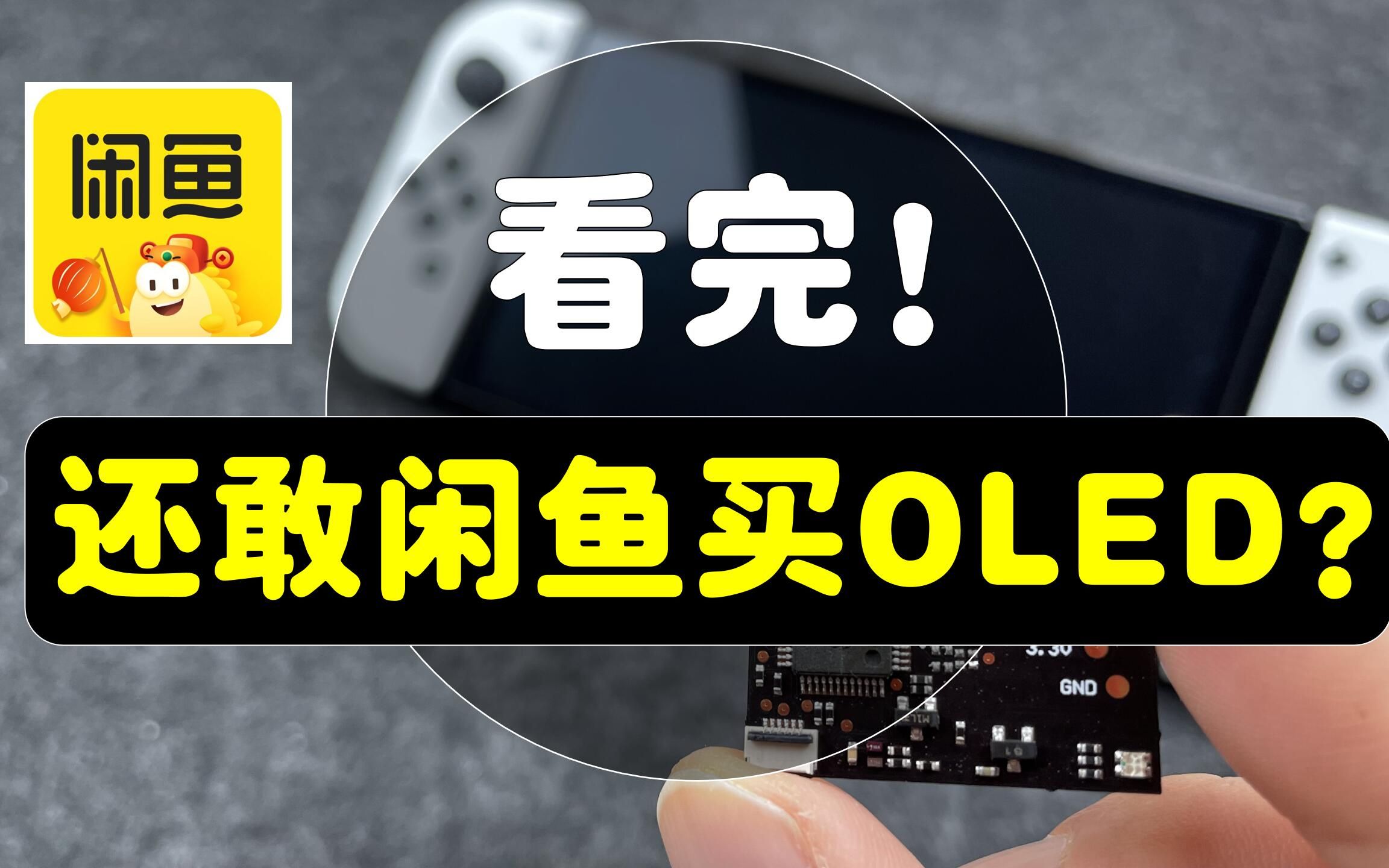 【杭州三石】Switch OLED围脖维修1-看完！还敢闲鱼买OLED吗?-开机红灯，围脖问题_哔哩哔哩_bilibili