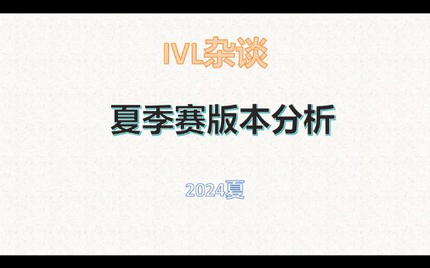 IVL杂谈第2期：夏季赛版本分析 24夏-紫金隐者-紫金隐者-哔哩哔哩视频