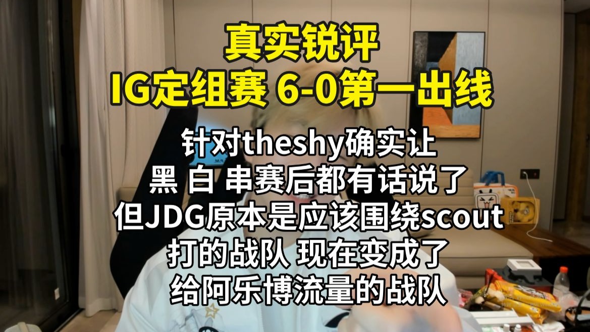 【真实锐评IG定组赛6-0第一出线】 针对theshy没用啊，反而让JDG本末倒置！-真实电竞-真实电竞-哔哩哔哩视频