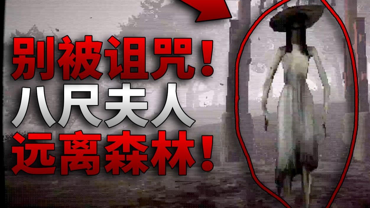 小心森林里的八尺夫人！不要被她诅咒了！日式独立恐怖游戏《Hachi Eight Feet Tall ||八尺様》全结局流程实况游玩-轻秋秋秋秋秋秋-轻秋秋秋秋秋秋-哔哩哔哩视频
