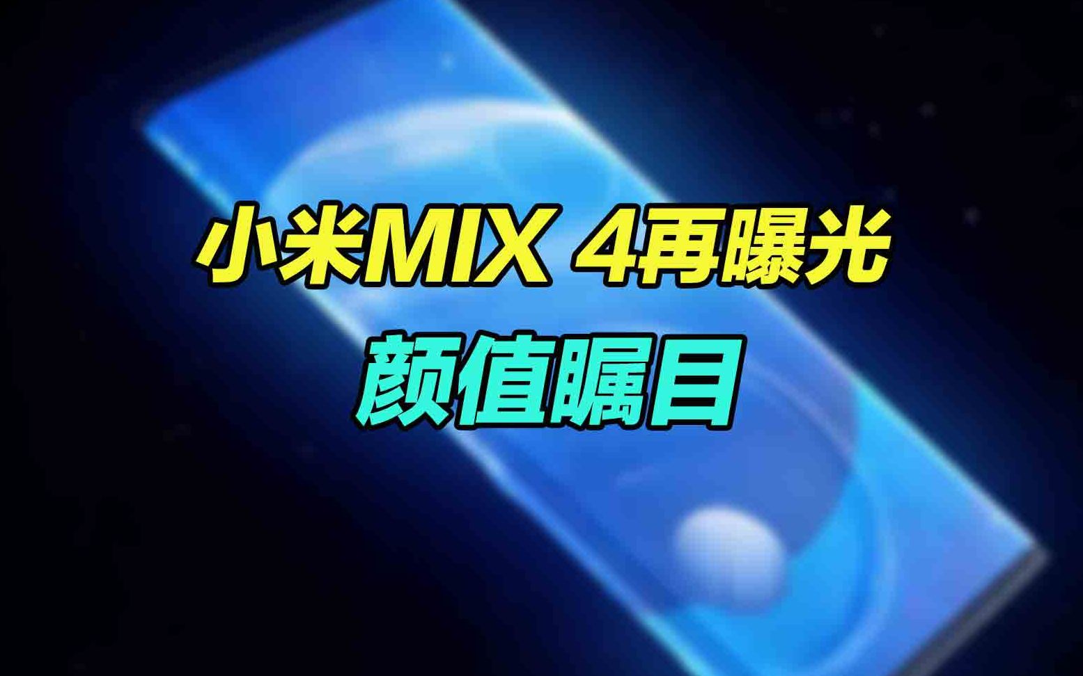 【刷爆科技圈】小米MIX 4再曝光：120Hz 2K环绕屏，颜值瞩目_哔哩哔哩_bilibili
