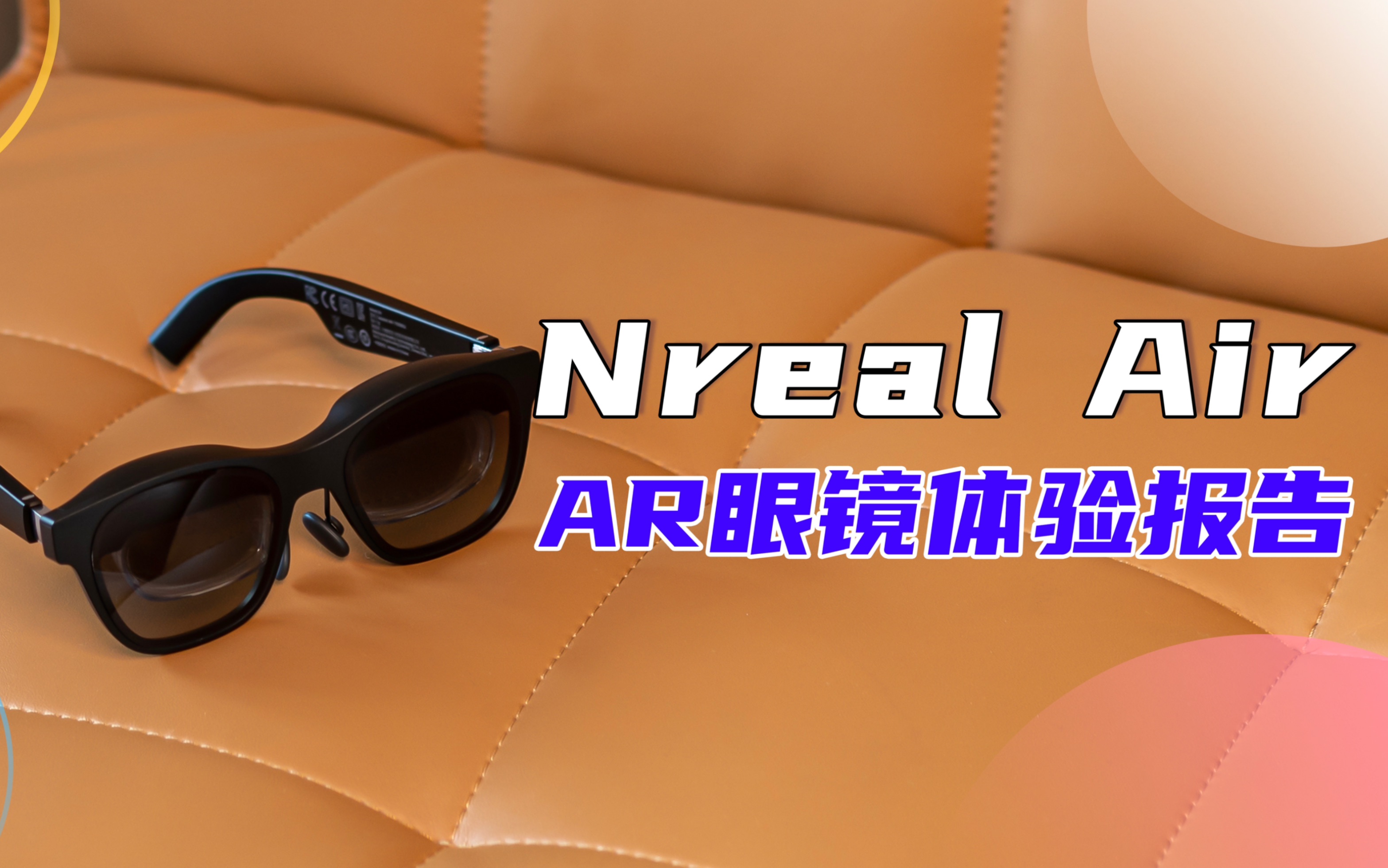 Nreal Air AR眼镜体验报告：把未来在虚拟世界中无限拉近！_哔哩哔哩_bilibili