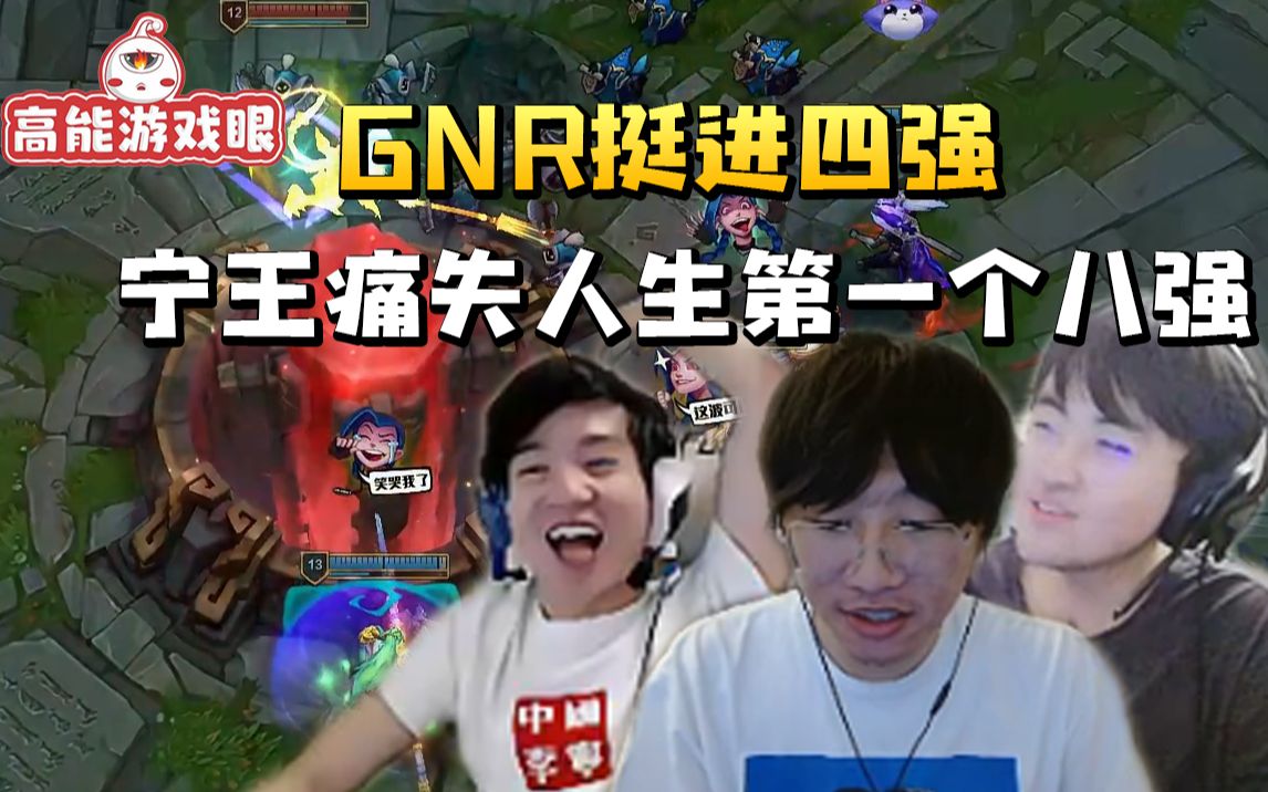 GNR成功晋级四强 职业队和主播队亦有差距 Ning痛失八强 万坤带妹Viper干碎_电子竞技热门视频
