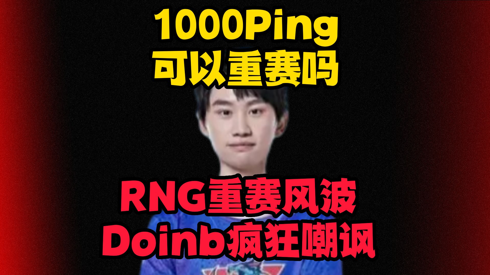 Doinb嘲讽RNG重赛风波，随后跳到1000Ping：这还不给我们重赛，这怎么玩啊_电子竞技热门视频