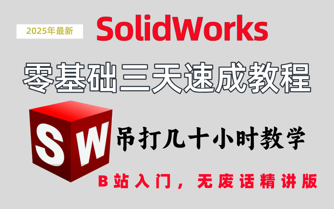 【SolidWorks三天速成教程】2025最新最全快速精通教程，全程干货无废话，吊打几十小时教学！少走99%的弯路。-bili_10141599424-默认收藏夹-哔哩哔哩视频