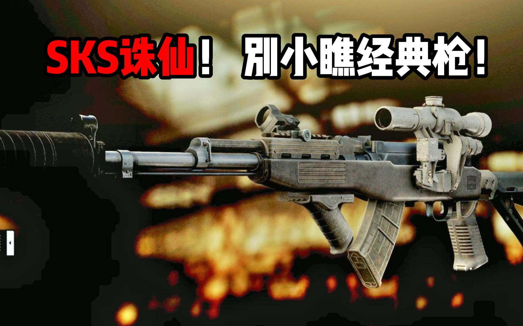 SKS诛仙！别小瞧经典枪！ 逃离塔科夫-米尔Miru-米尔Miru-哔哩哔哩视频