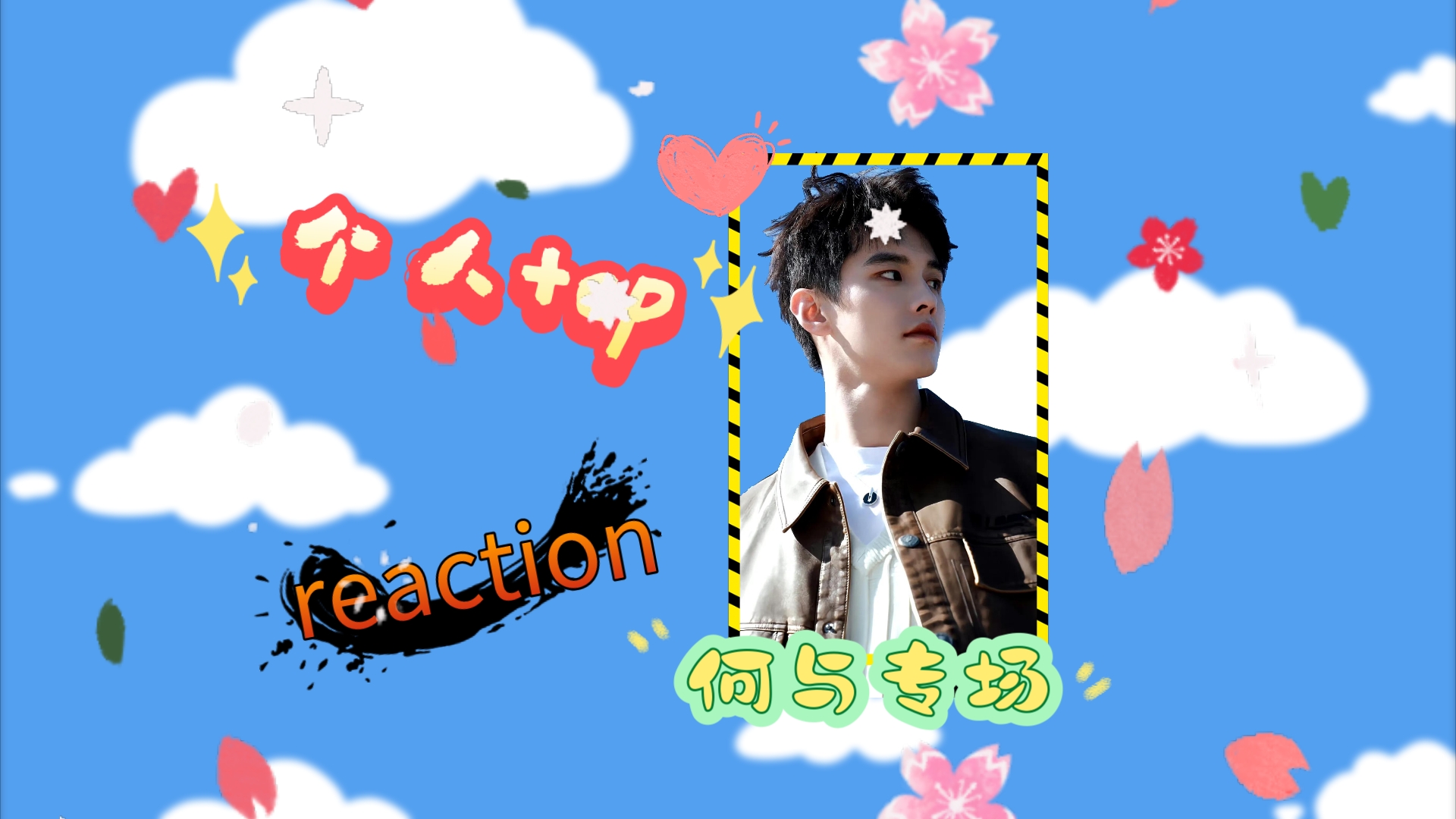 【专场（加急）】何与（个人+剧像cp）reaction-莹莹1106-莹莹1106-哔哩哔哩视频