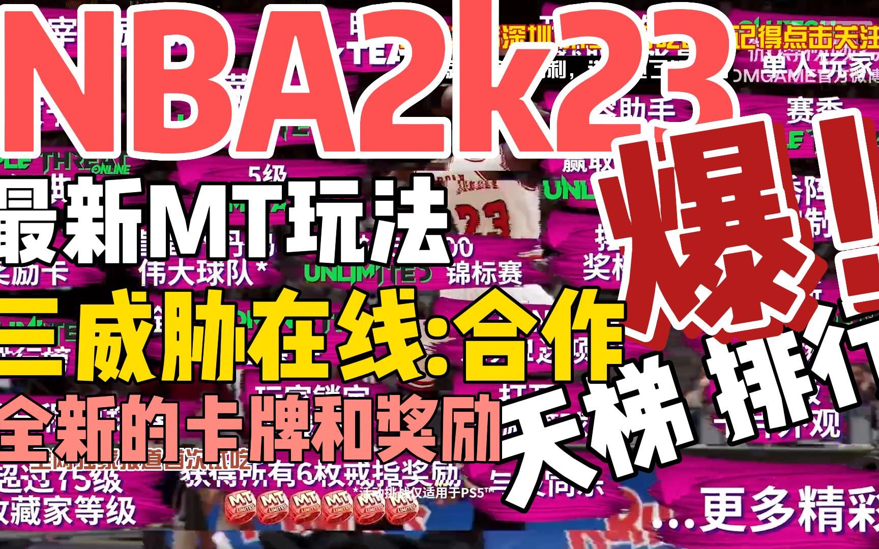 【中文字幕】2K23MT玩法~全新卡牌奖励、三威胁在线:合作，取消了合同 - NBA2K22_攻略