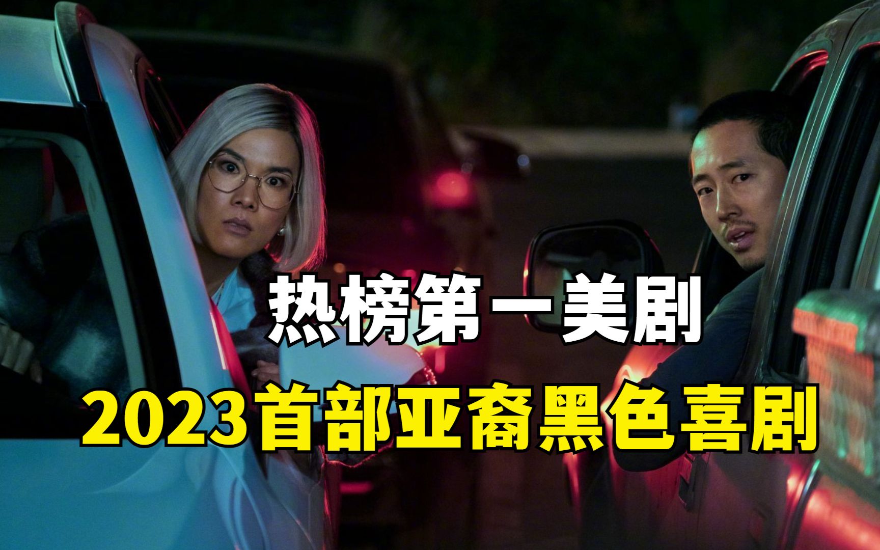 网飞亚裔神剧《怒呛人生》，刚上映就斩获8 9高分，成为目前火爆的美剧！