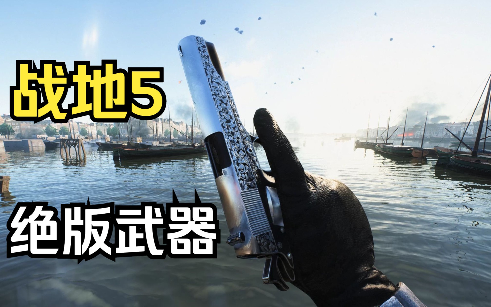 战地5绝版镀银手枪 EA的千层套路-咖喱FPS-咖喱FPS-哔哩哔哩视频