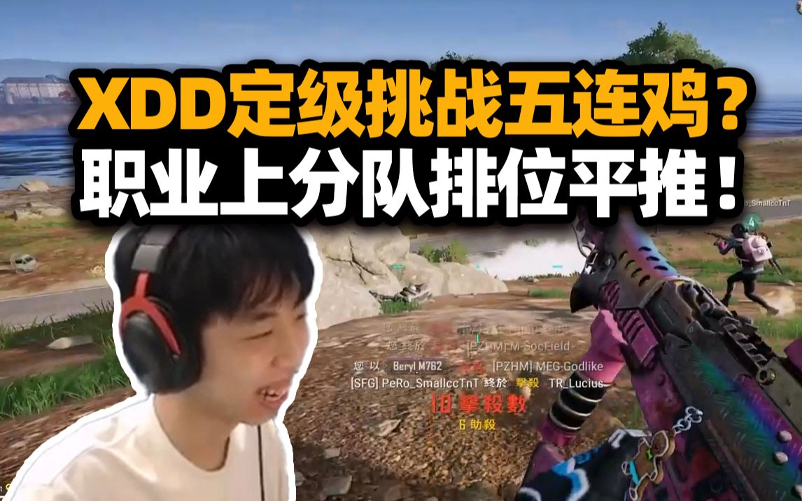 XDD新赛季挑战定级赛五连鸡？职业上分队喜提黄金 不当人调戏对手太畜了！-小叮当频道-小叮当频道-哔哩哔哩视频