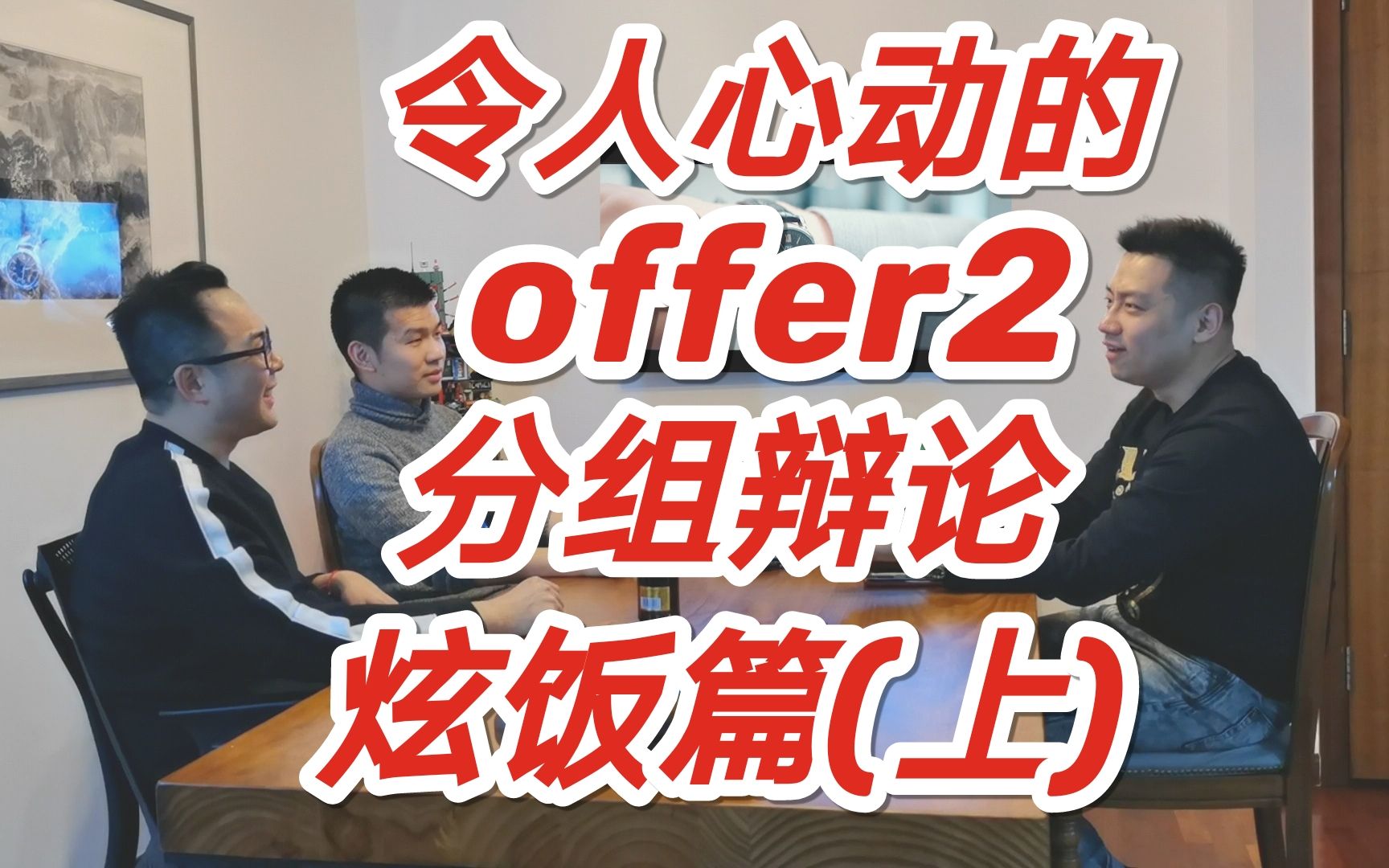 Reaction 令人心动的offer2 第六集(上) 今日份下午茶安排!!!-王一快-王一快-哔哩哔哩视频