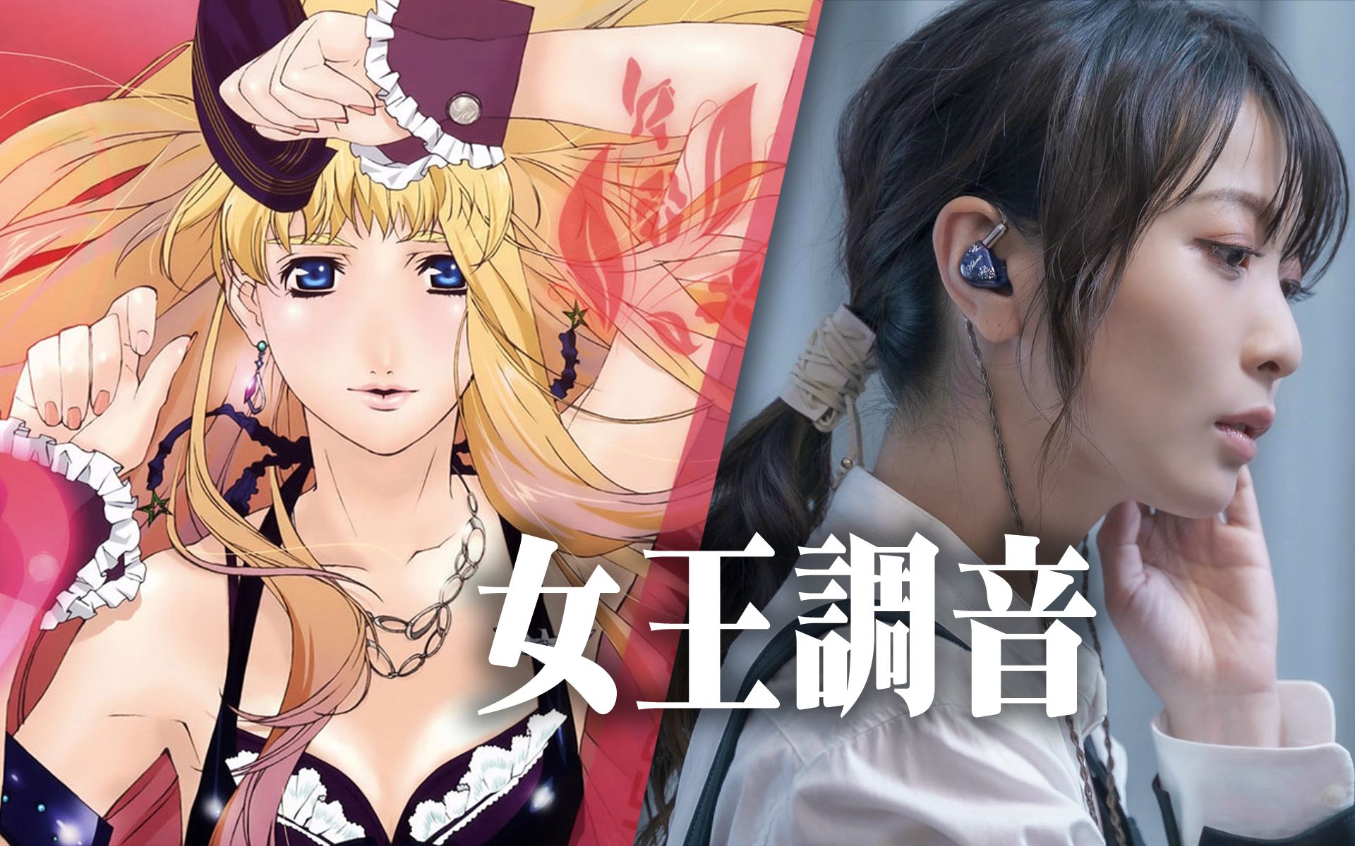【番外篇】闭上双眼，竟感受到女王大人的性感气息！中林芽依调音qoa Adonis耳机评测 哔哩哔哩 Bilibili