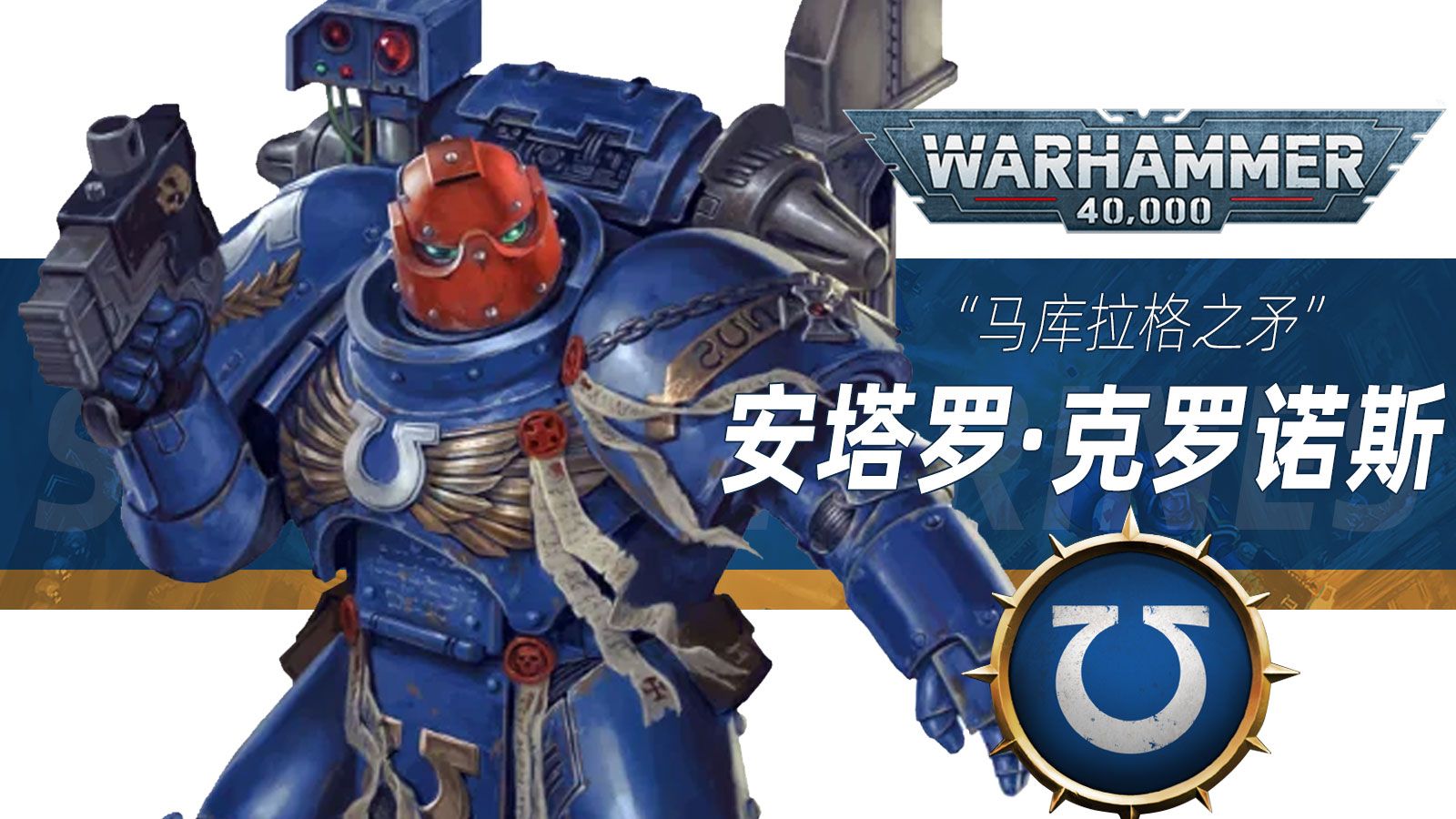 【战锤40K】马库拉格之矛！原体直属装甲战大师【安塔罗·克罗诺斯】-车长小洋0V0-车长小洋0V0-哔哩哔哩视频