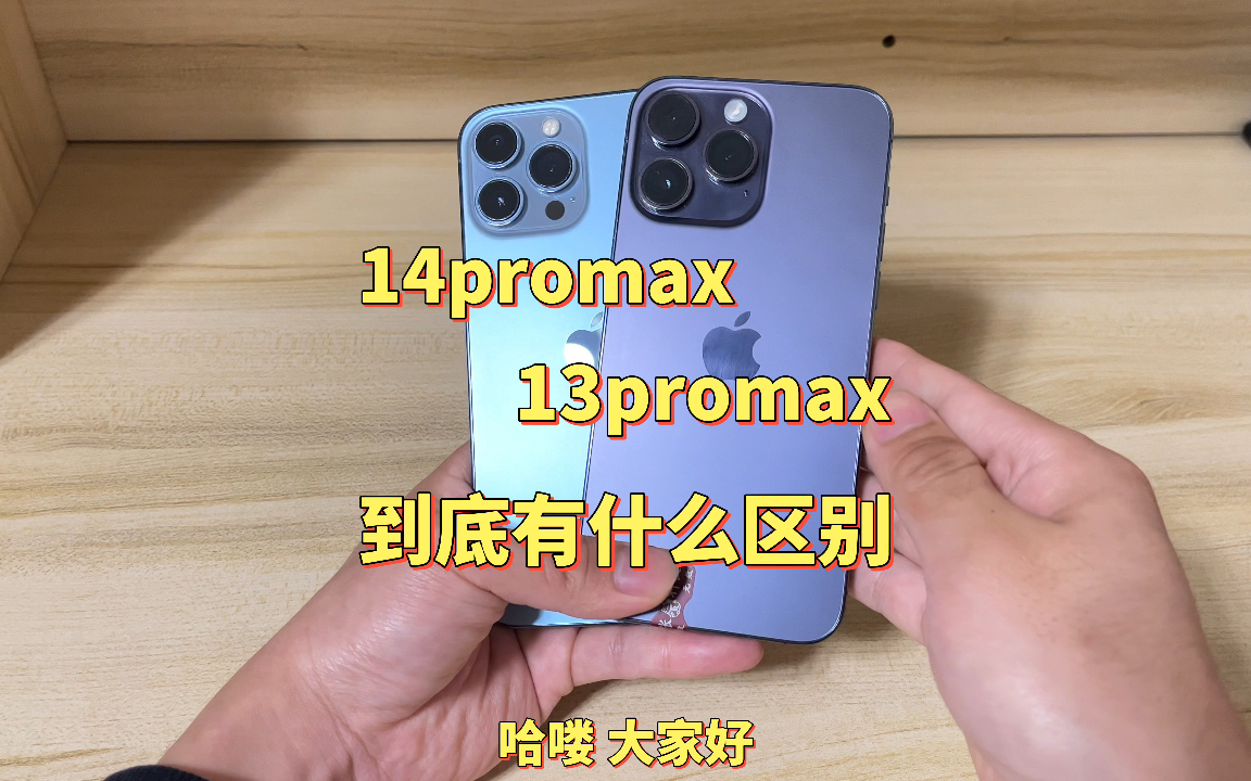 苹果14promax对比13pm到底有什么区别，又该如何选择才不会吃亏！