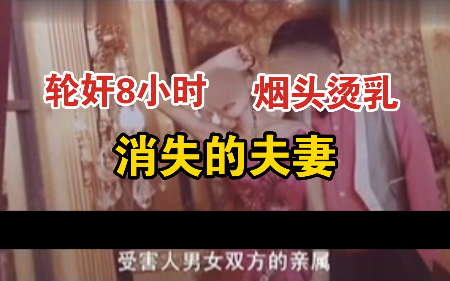 四人l奸折磨8小时，烟头烫胸，山东省费县《消失的夫妻》全集（2015年5月15日） 拍案惊奇故事汇 拍案惊奇故事汇 哔哩哔哩视频 5263