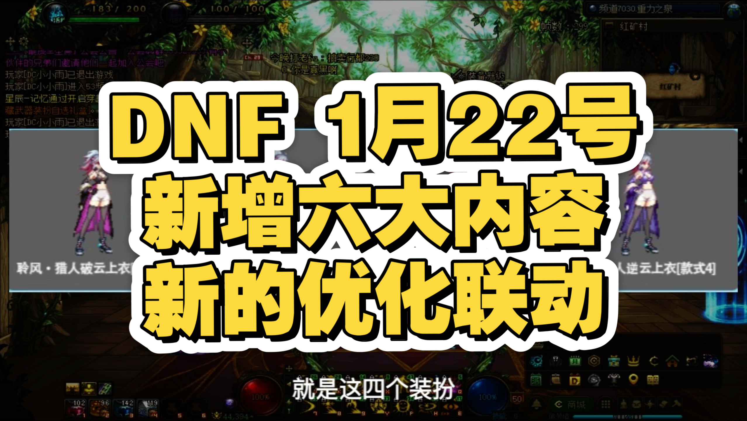 【DNF】1月22号新增六大内容，新的优化联动-冬瓜大大大-冬瓜大大大-哔哩哔哩视频