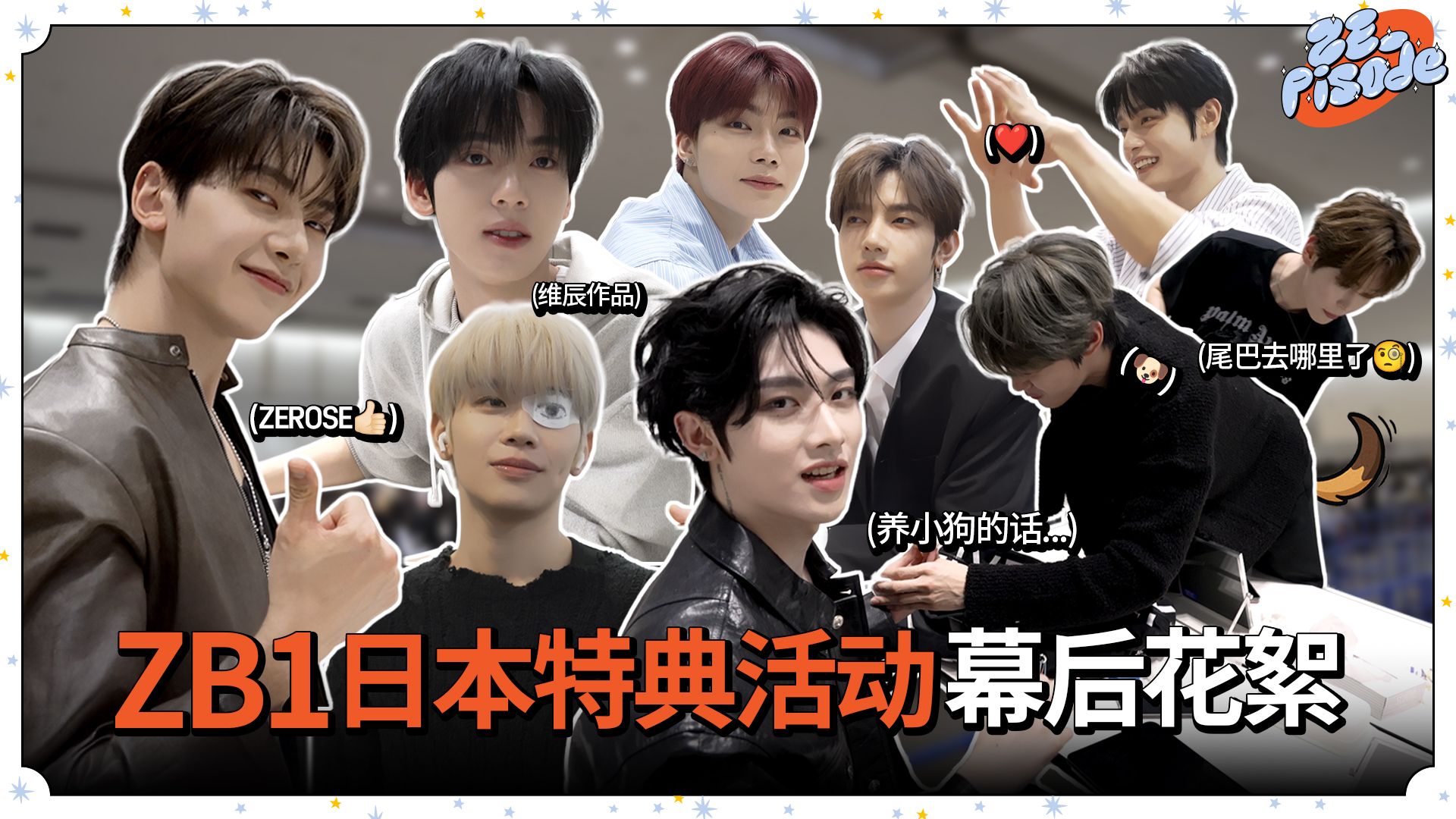 [ZE_pisode] ZB1日本特典活动幕后花絮-ZEROBASEONE-ZEROBASEONE-哔哩哔哩视频
