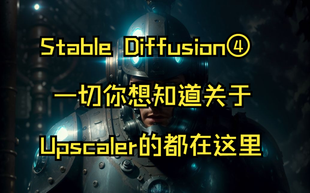 Stable Diffusion教程-④一次聊透所有高清算法(Upscaler)-AI斯基摩人-AI斯基摩人-哔哩哔哩视频