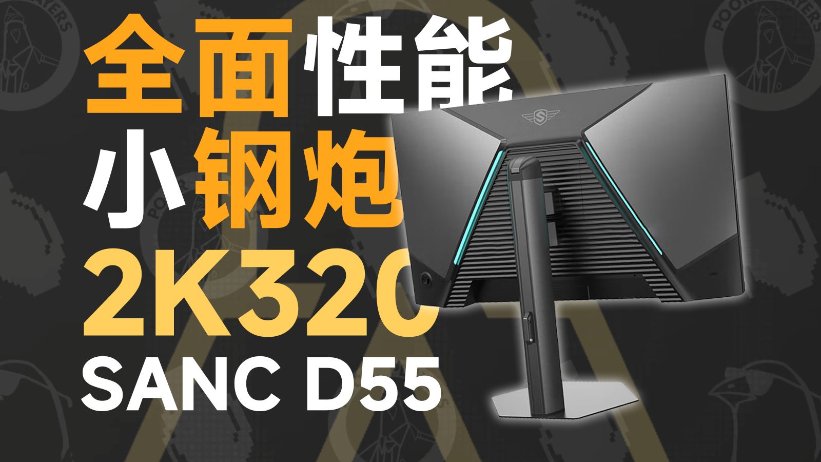 小屏新规！24.5寸2K300Hz新面板超频320Hz还有HDMI2.1？SANC D55 上手【评测】-PoorPlayers穷玩组-PoorPlayers穷玩组-哔哩哔哩视频