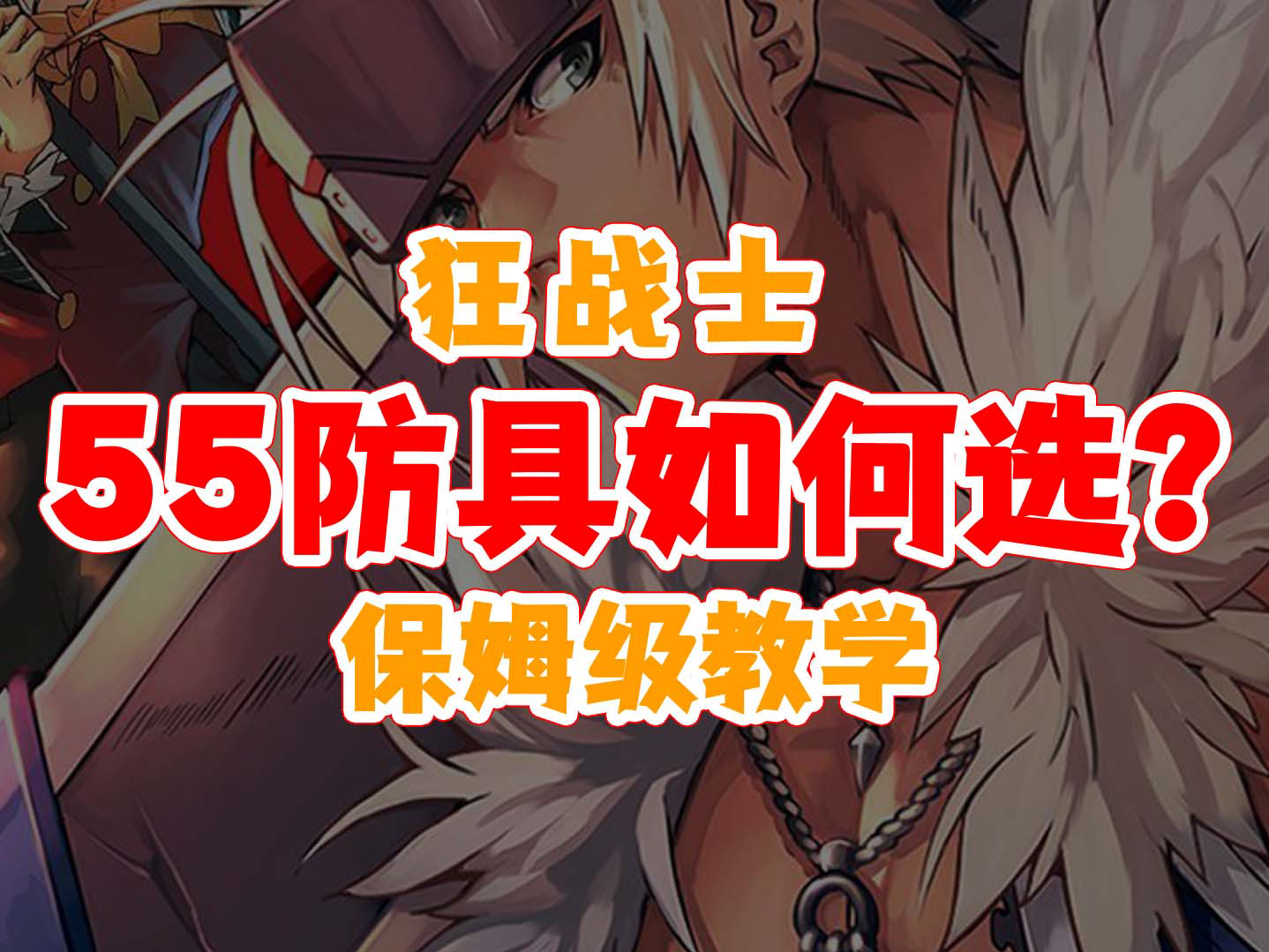 dnf手游狂战士55级防具怎么选？树魔/古拉德/重力/少女？-苏离DNF-苏离DNF-哔哩哔哩视频