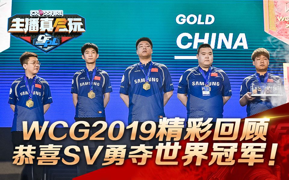 【主播真会玩·WCG篇】EP08：WCG2019精彩回顾，恭喜SV勇夺世界冠军！_哔哩哔哩_bilibili