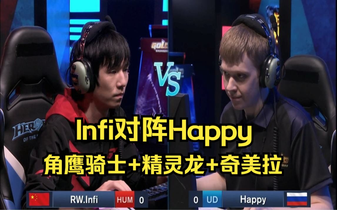 Infi对阵Happy，角鹰骑士+精灵龙+奇美拉，魔兽争霸3-魔兽争霸Bo-魔兽争霸Bo-哔哩哔哩视频