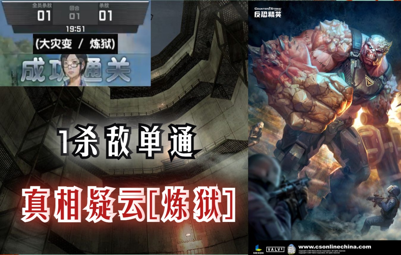【CSOL】：1杀敌单通真相疑云-炼狱-再无镜--默认收藏夹-哔哩哔哩视频