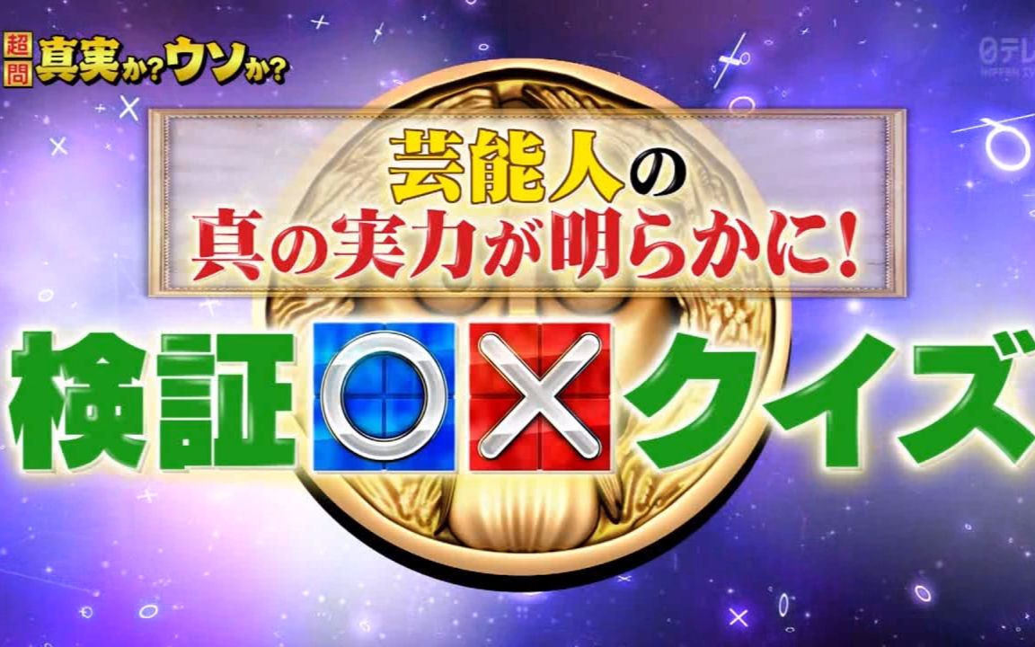 【生肉】170210 超問真実か ウソか 大物女優and大物歌手は ×クイズが解けるのかsp哔哩哔哩bilibili 