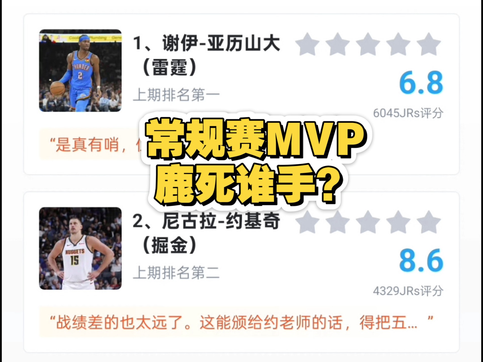 NBA常规赛尾声，MVP鹿死谁手？NBA官方最后一期常规赛MVP排行榜！虎扑评分-NBA球谈-NBA球谈-哔哩哔哩视频
