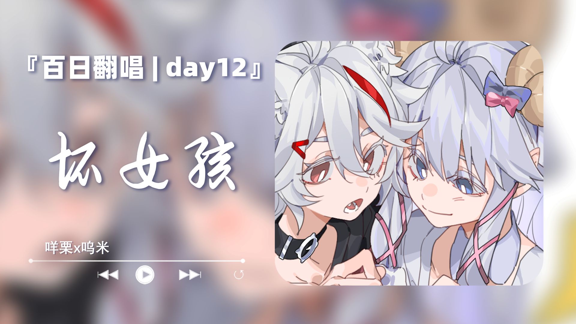 「坏女孩」我喜欢坏坏的女友！《连唱100天/day12》-呜米-呜米-哔哩哔哩视频