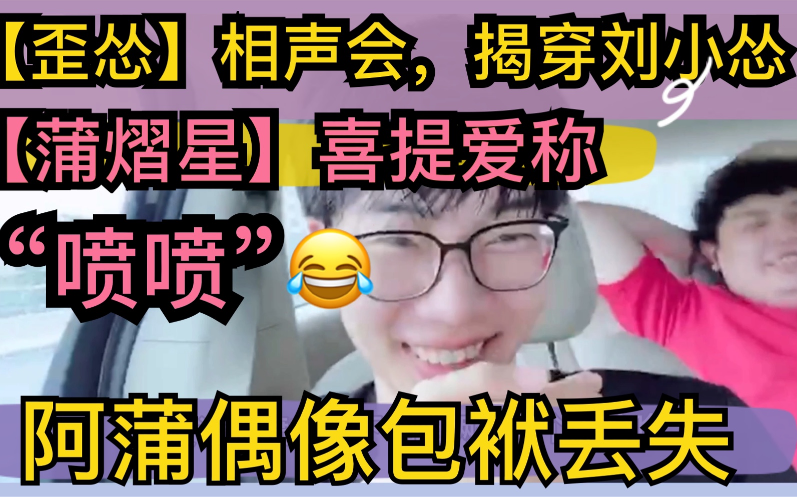 【歪怂】相声大会,揭穿刘小怂【蒲熠星】新爱称“喷喷”叫不停,阿蒲偶像包袱丢失20200711 超凶的狍子 超凶的狍子 哔哩哔哩视频