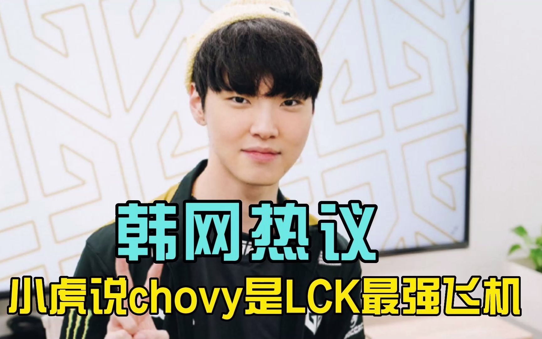 RNG小虎称赞：chovy飞机玩得特别好！引发韩网Faker和chovy粉丝大战_哔哩哔哩bilibili_英雄联盟