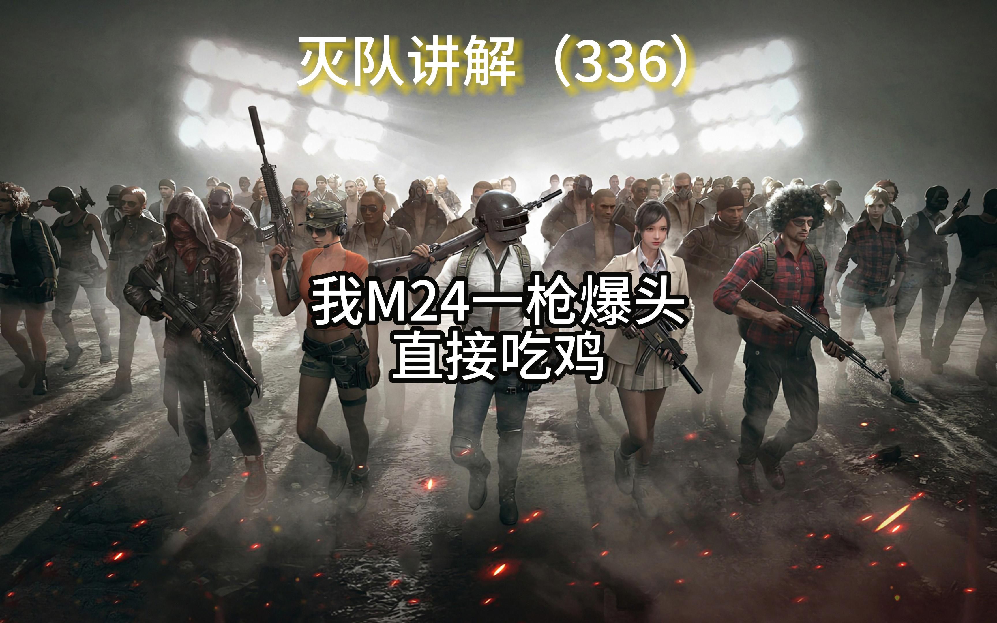 最后我M24一枪爆头，直接吃鸡！-意识DT-意识DT-哔哩哔哩视频