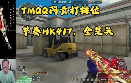 TMQQ阿肯打排位，节奏HK417,只打头.mp4_穿越火线_游戏资讯