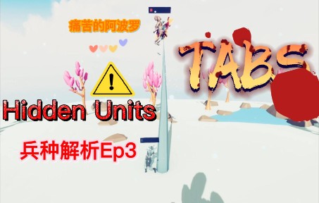 【TABS】Hidden Units 兵种介绍EP3😉😉_全面战争模拟器_演示