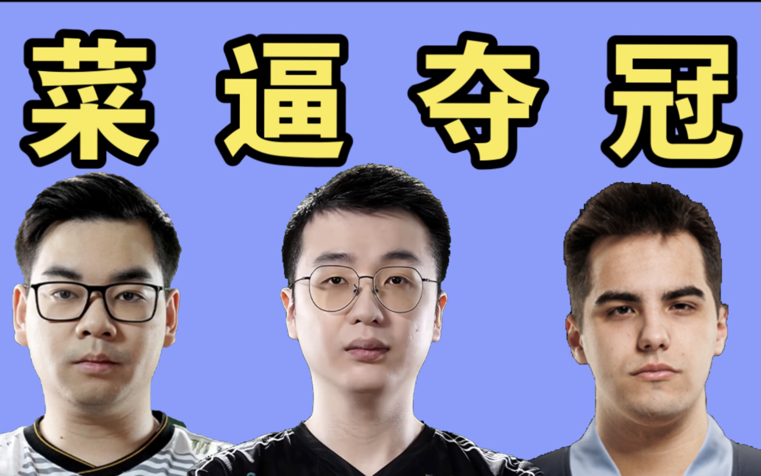 【刀塔杂谈】为什么越来越多的“菜逼”夺冠？关于CNDOTA的未来，我的看法是…-辉耀计划-辉耀计划-哔哩哔哩视频