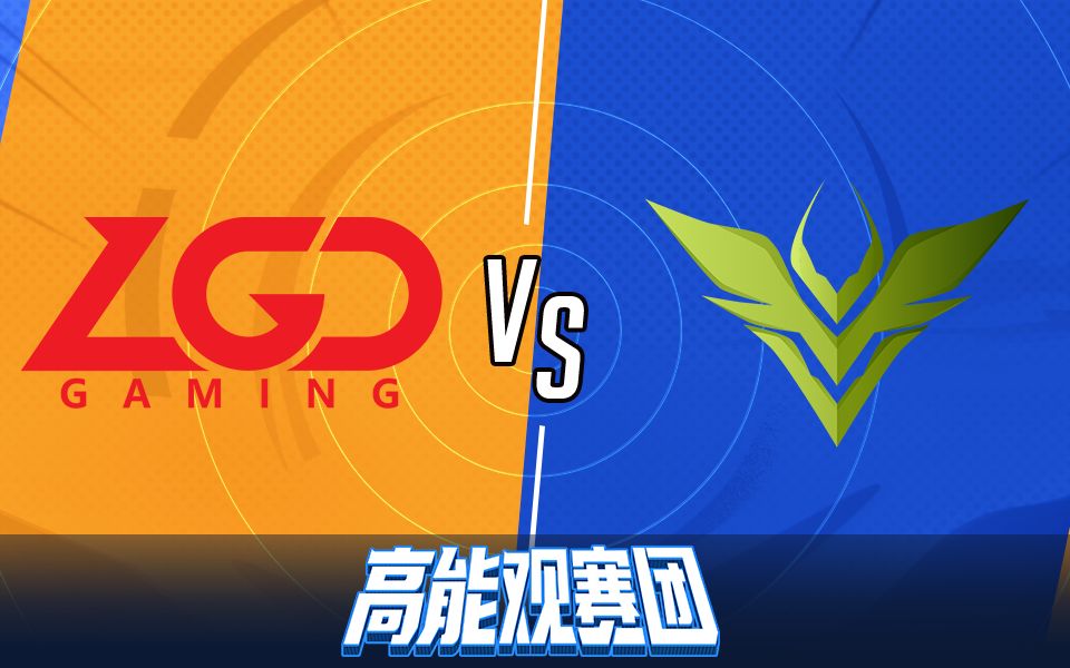 【高能观赛团】9月27日入围赛 LGD VS V3 LGD晋级入围赛淘汰赛_哔哩哔哩_bilibili
