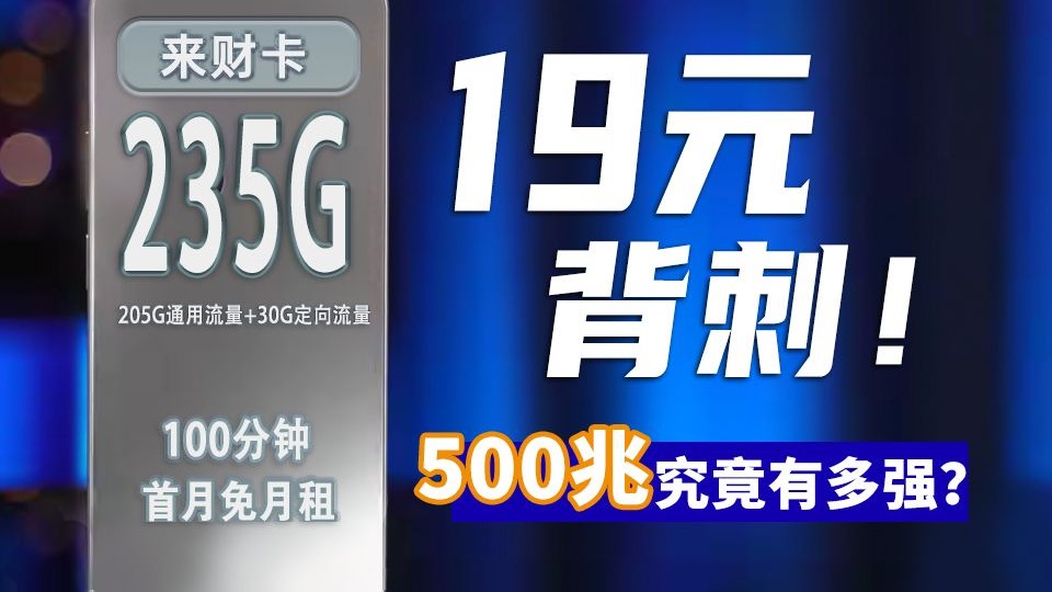 爽到了！19元235G+100分钟流量卡究竟有多强？最后上车机会！19元流量卡推荐｜2025流量卡推荐｜来财卡｜电信流量卡-流量卡大表哥-流量卡大表哥-哔哩哔哩视频