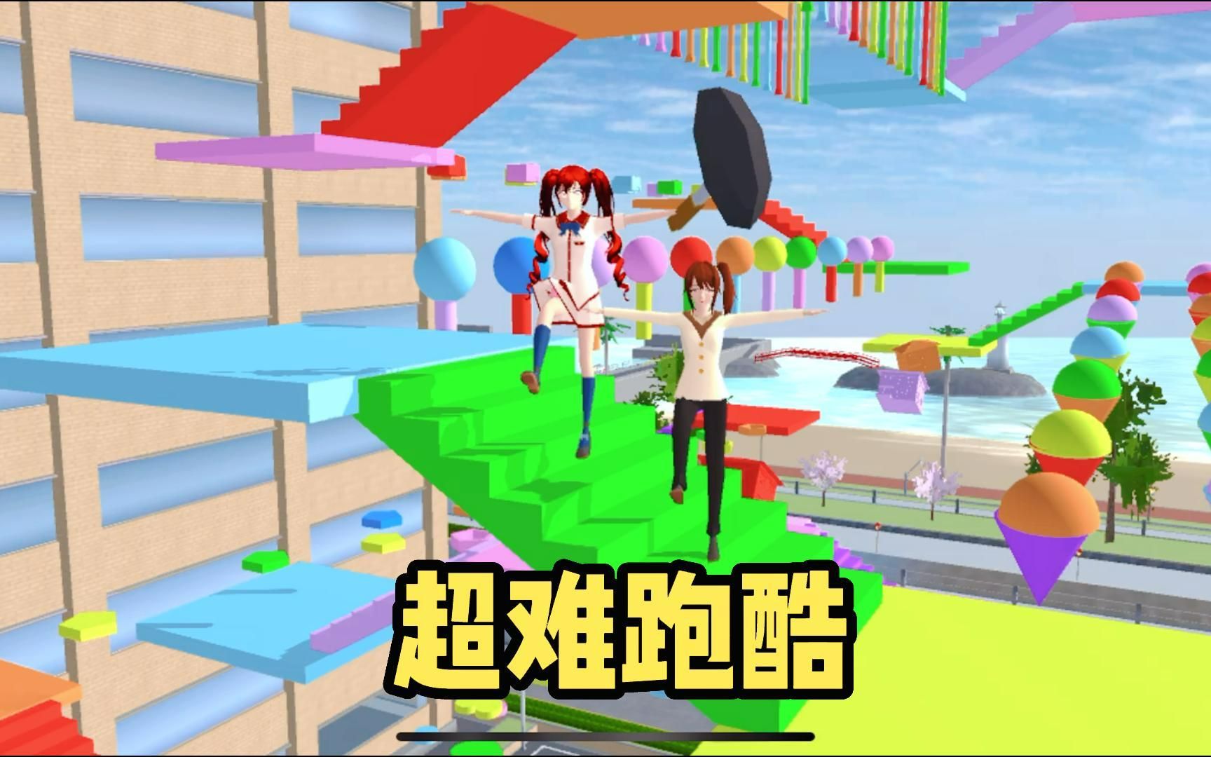 樱花校园模拟器：超难跑酷 是玛塔塔呀 是玛塔塔呀 哔哩哔哩视频