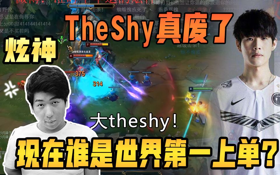 炫神：TheShy废了，那现在谁才是世界第一上单？！那只能是主播了_哔哩哔哩_bilibili