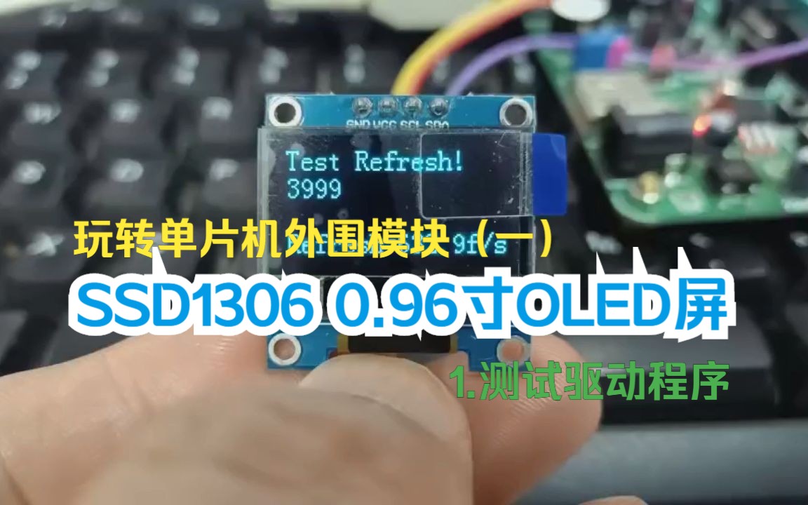 SSD1306 0.96寸OLED屏驱动程序测试-沈阳才哥-沈阳才哥-哔哩哔哩视频