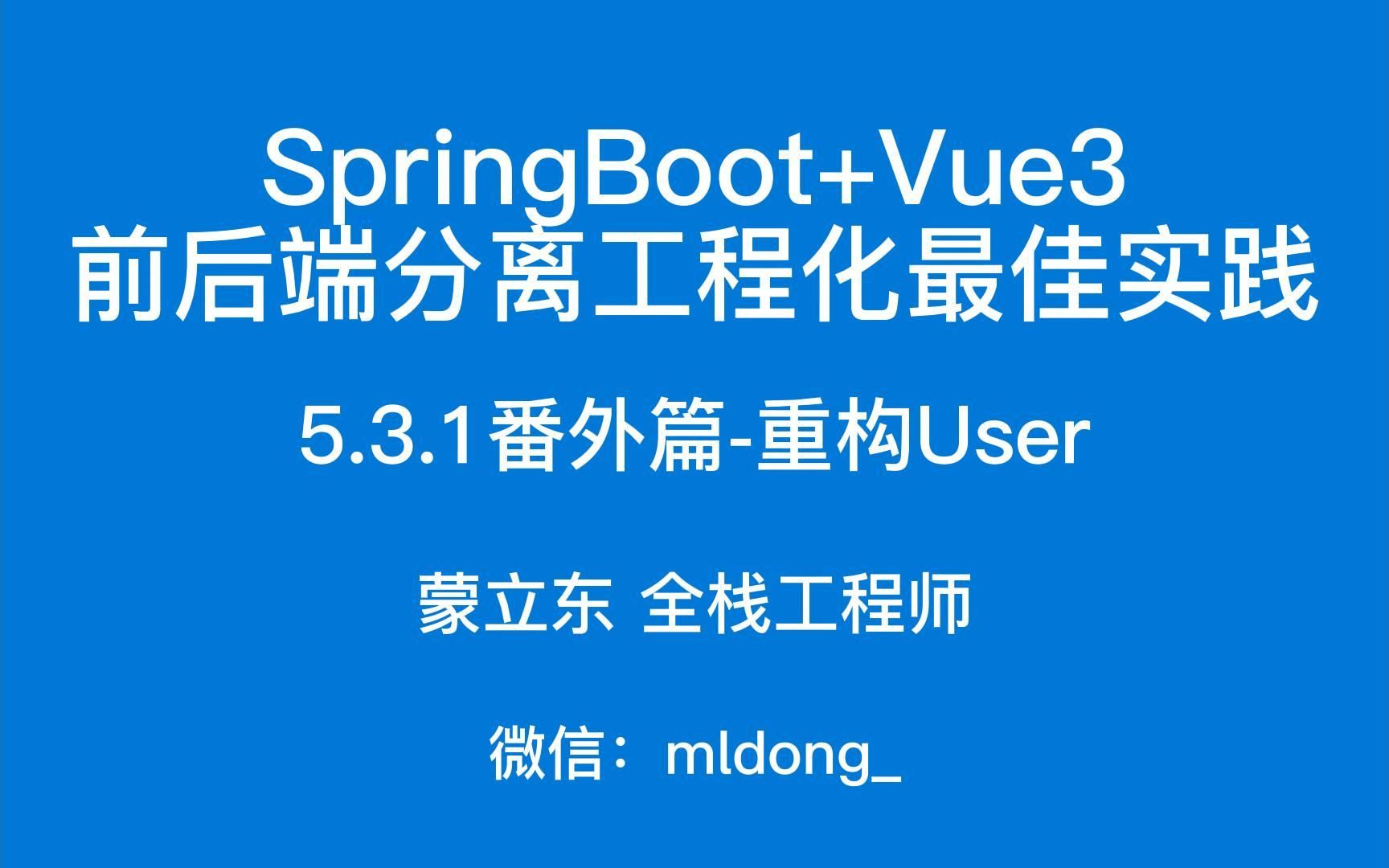 5 3 1springboot Vue3最佳实践番外篇 重构user 哔哩哔哩 Bilibili