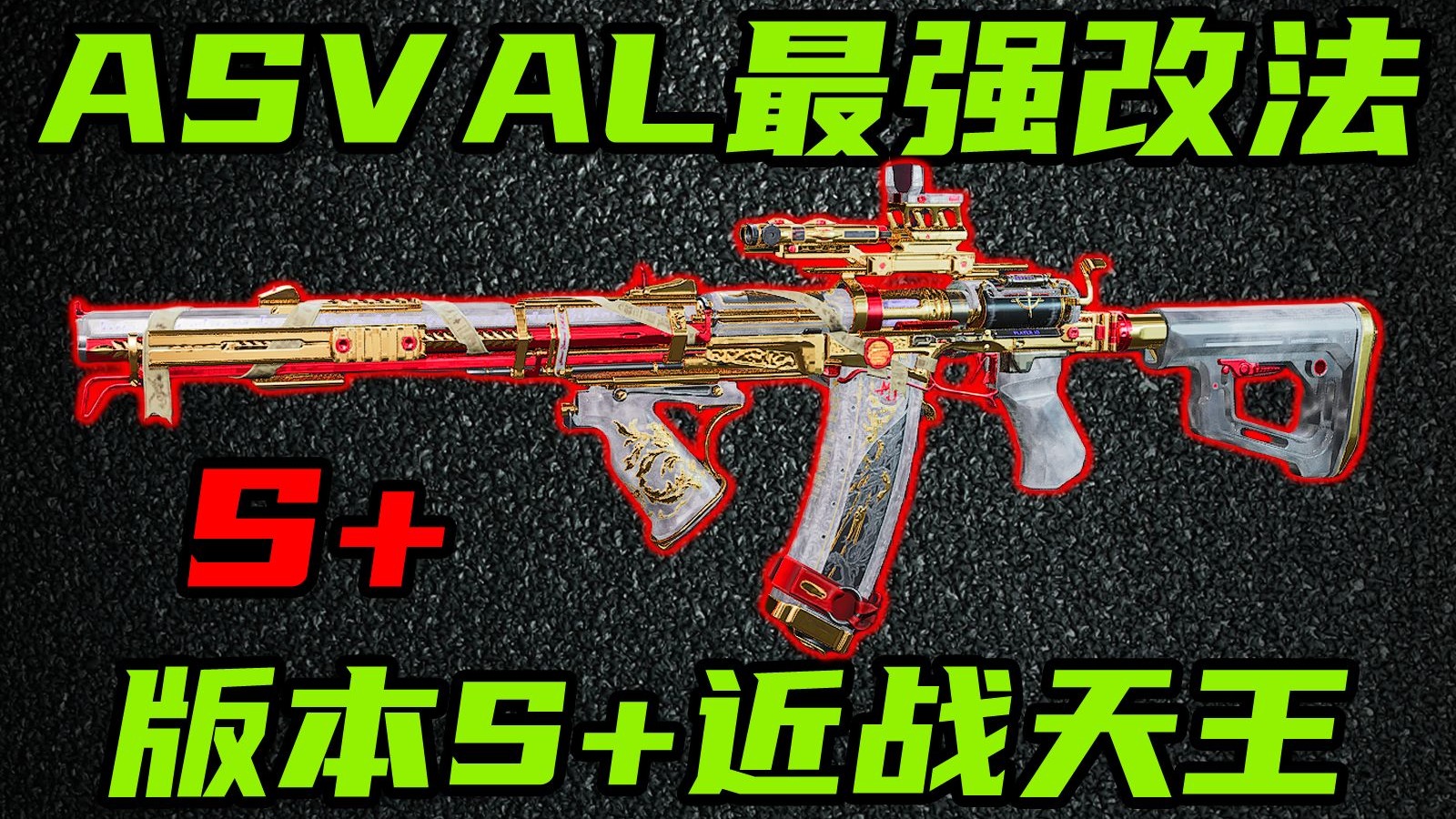 三角洲行动 满改只要40万的版本S+中近战天王！巨浪ASVAL的最强改法合集！【S+】-Always聪聪-Always聪聪-哔哩哔哩视频